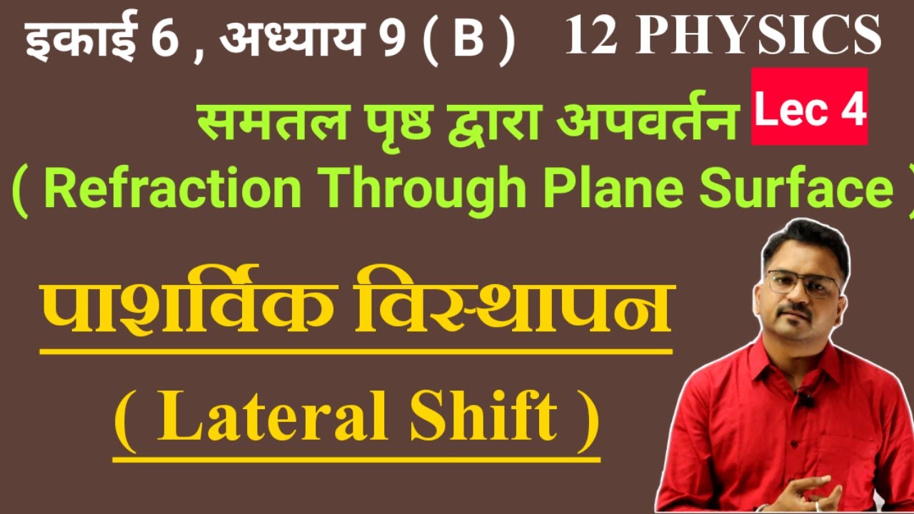पार्श्विक विस्थापन | LATERAL SHIFT | CH 9 प्रकाशिकी | 12 PHYSICS ...