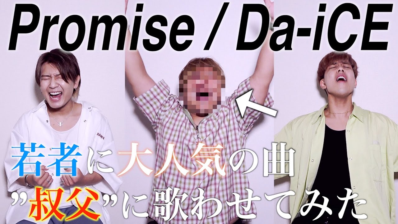 叔父のハイトーンボイスに感動の嵐『Promise - Da-iCE』 - YouTube