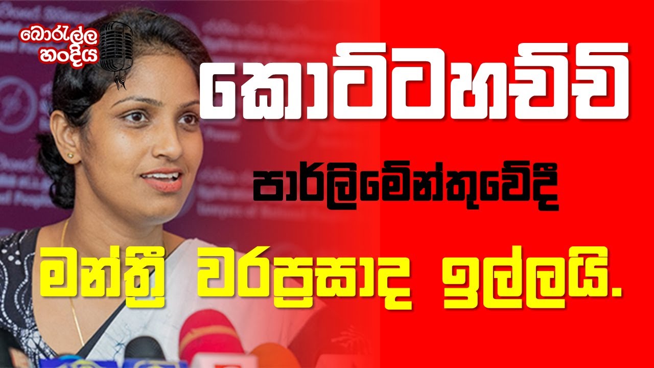 කොට්ටහච්චි පාර්ලිමේන්තුවේදී වරප්‍රසාද ඉල්ලයි... | Nilanthi Kottahachchi ...