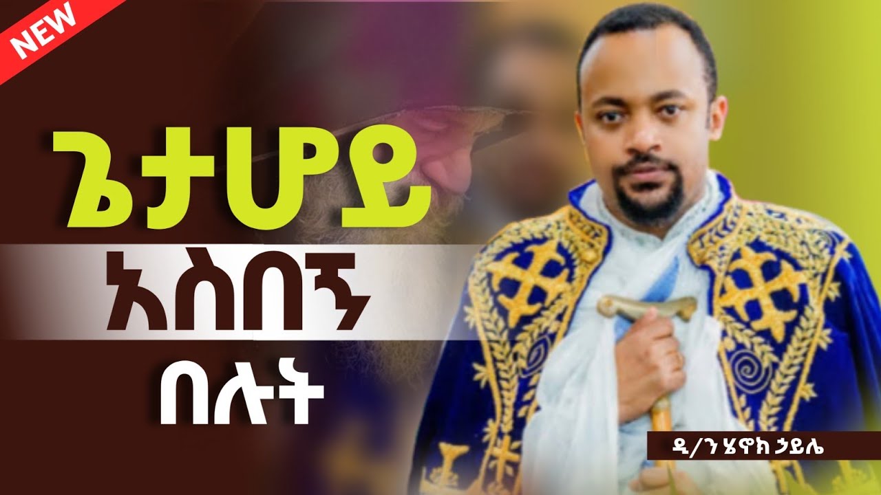 በኃጢአት ከወደቃችሁ እንዲህ በሉት ድንቅ ርብከት በዲ/ን ሄኖክ ኃይሌ new sbket by d/n henok ...