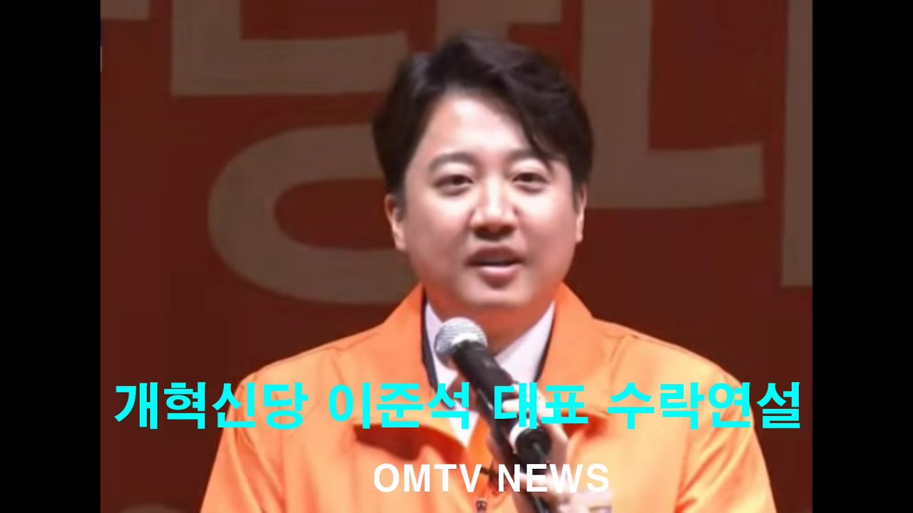 개혁신당창당대회 이준석 대표 수락 연설 2024년1월20일 Youtube