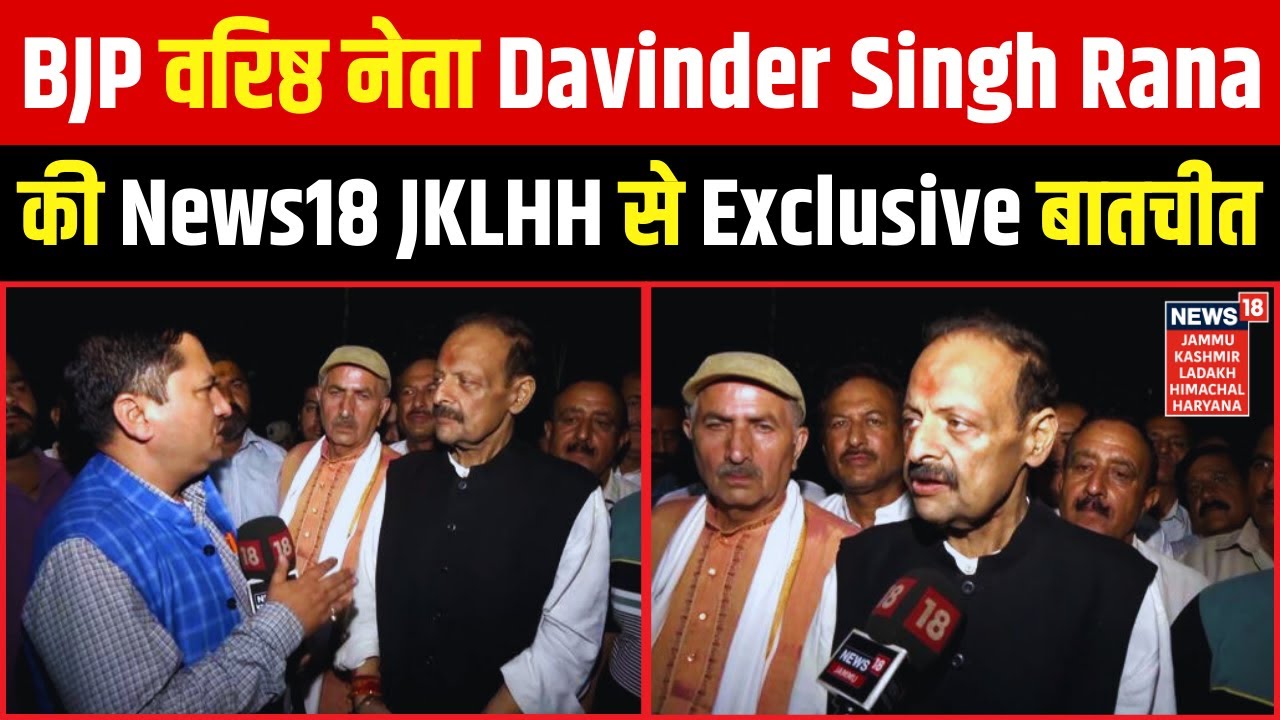 Jammu Kashmir Results | BJP वरिष्ठ नेता Davinder Singh Rana की News18 ...