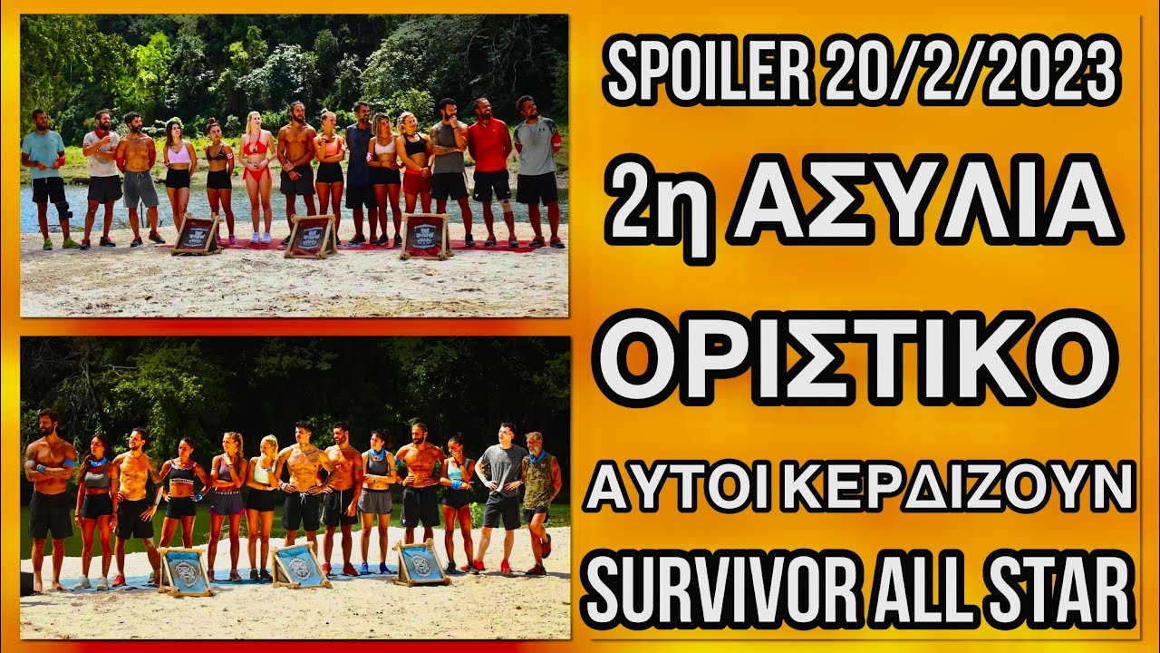 SURVIVOR SPOILER 20/2/2023: 2η ΑΣΥΛΙΑ ΟΡΙΣΤΙΚΟ - ΑΥΤΟΙ ΚΕΡΔΙΖΟΥΝ - YouTube