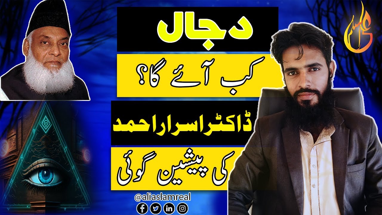 Fitna Dajjal Kb Ayega Dr Israr Ahmed Prediction دجال کی آمد کی