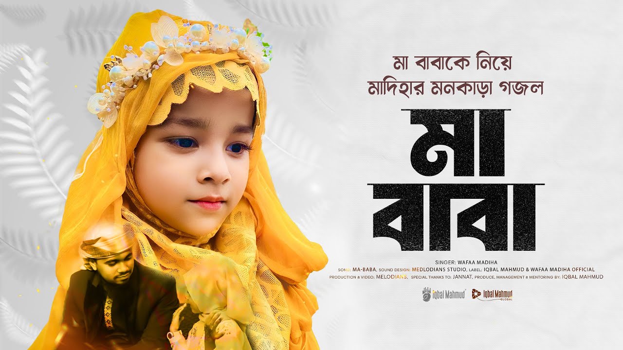 মা-বাবাকে নিয়ে মাদিহার নতুন গজল 2025 | Ma Baba New Gojol | New Islamic ...