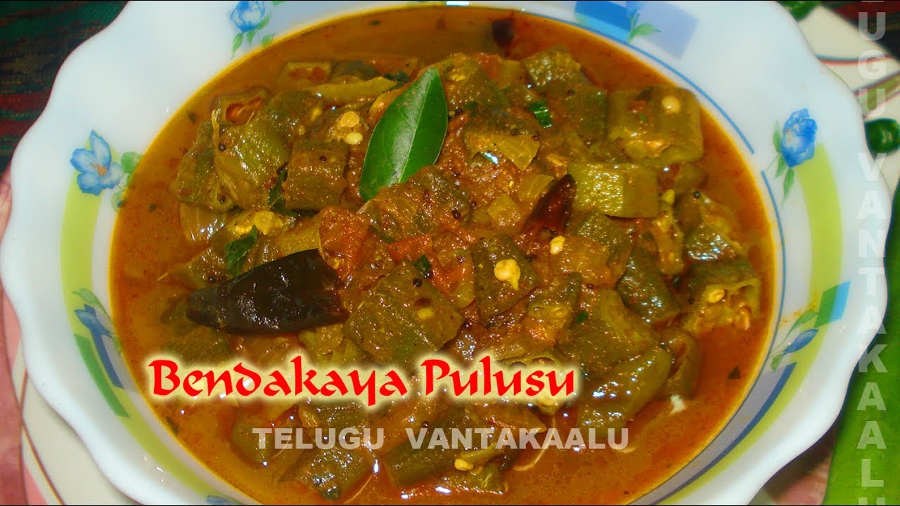 Bendakaya pulusu ..Okra in Tamarind Gravy - YouTube