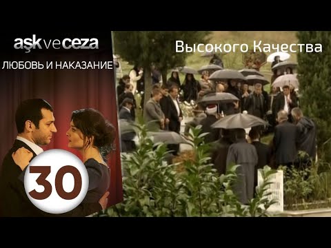 Любовь и наказание - серия 30 | Высокого Качества