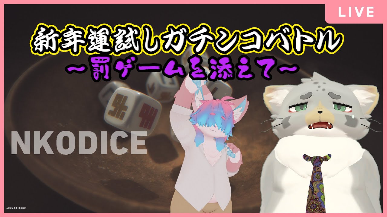 【NKODICE】新年運試しガチ〇コバトル【罰ゲームもあるよ】 - YouTube