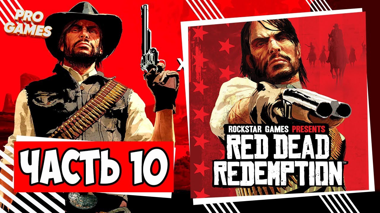 Red Dead Redemption прохождение | Часть 10 без комментариев | Igor ...
