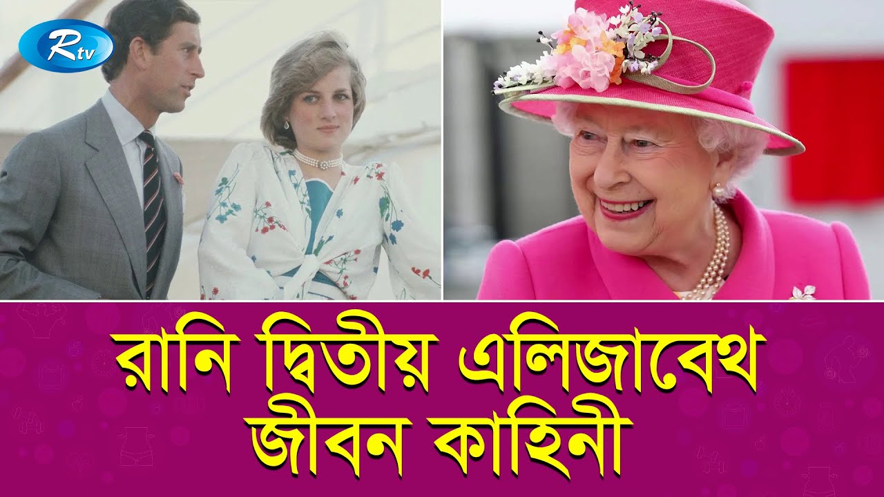 রানি দ্বিতীয় এলিজাবেথের আশ্চর্যজনক জীবন কাহিনী | Queen Elizabeth II ...