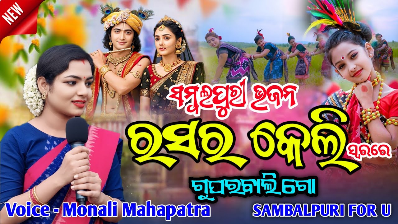 Gupar Bali Go || Rasarkeli Bo || Monali Mahapatra || New Sambalpuri ...