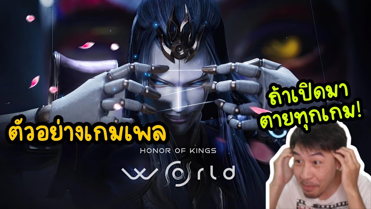 ตัวอย่างเกมเพล Honor of Kings World หรือ HOK MMO บอกเลยถ้าเปิดทุกเกมตาย ...