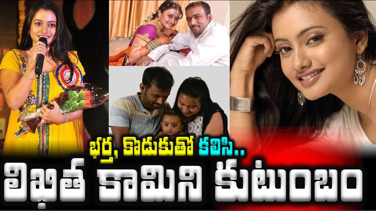 లిఖిత కామిని కుటుంబం..భర్త, కొడుకుతో | Actress Likitha Kamini Family ...