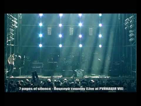 7 pages of silence - Поцелуй тишину (Live at РУЙНАЦІЯ VII)