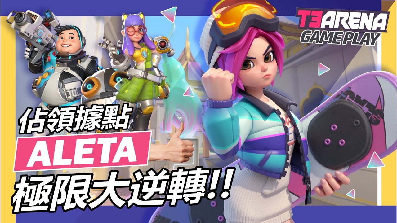 T3 Arena 』Aleta Best Moment“佔領據點極限逆轉！根本屠殺大會！”鐘艾莉 - YouTube