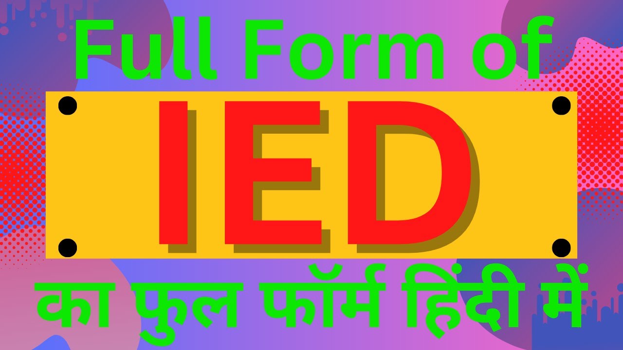 IED full form,full form of IED,IED का फुल फॉर्म हिंदी में, What is IED ...