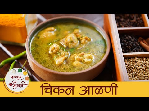 Chicken Rassa | झणझणीत चिकन रस्सा | चिकन आळणी | Spicy Chicken Curry ...