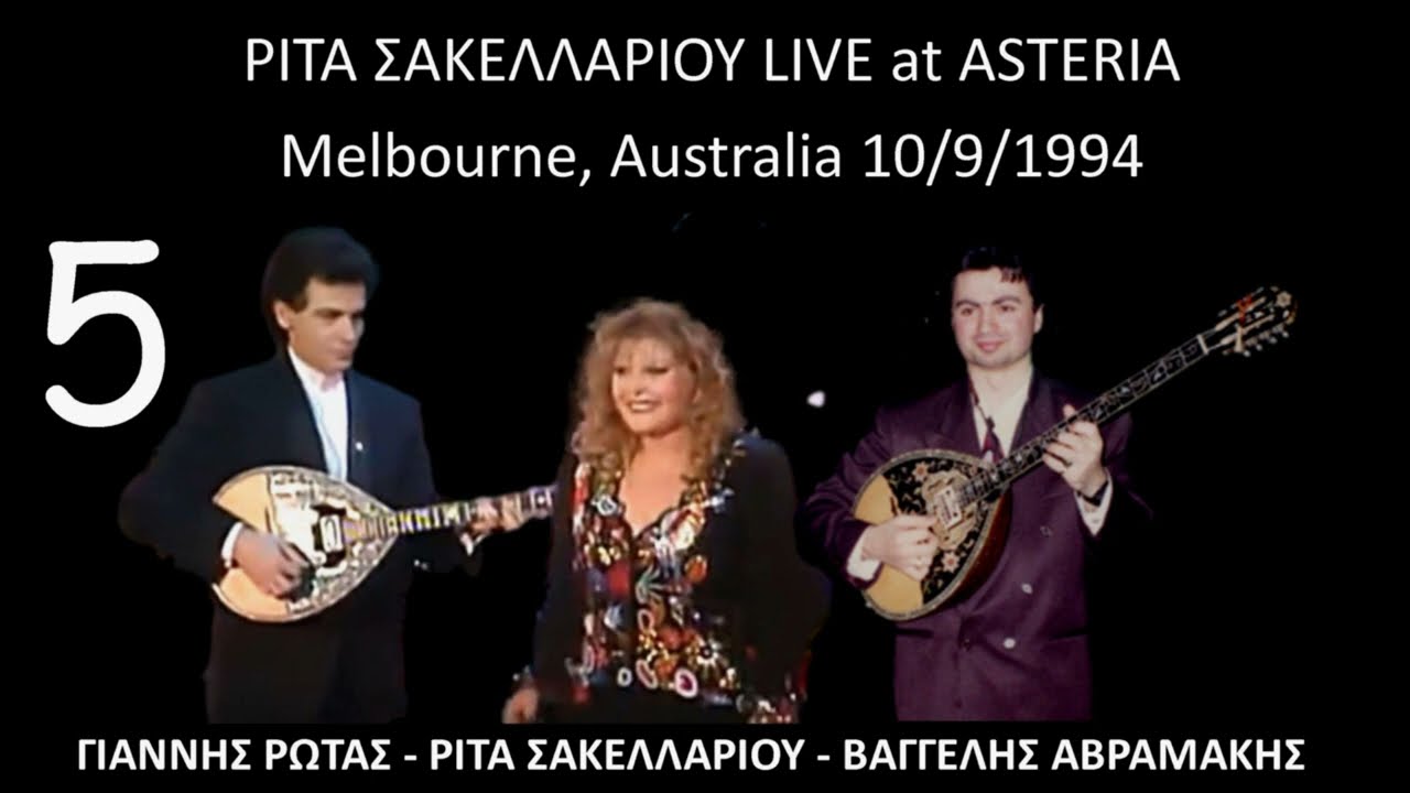 ΡΙΤΑ ΣΑΚΕΛΛΑΡΙΟΥ LIVE at ASTERIA Melbourne 1994 no.5 Μπουζούκια ...
