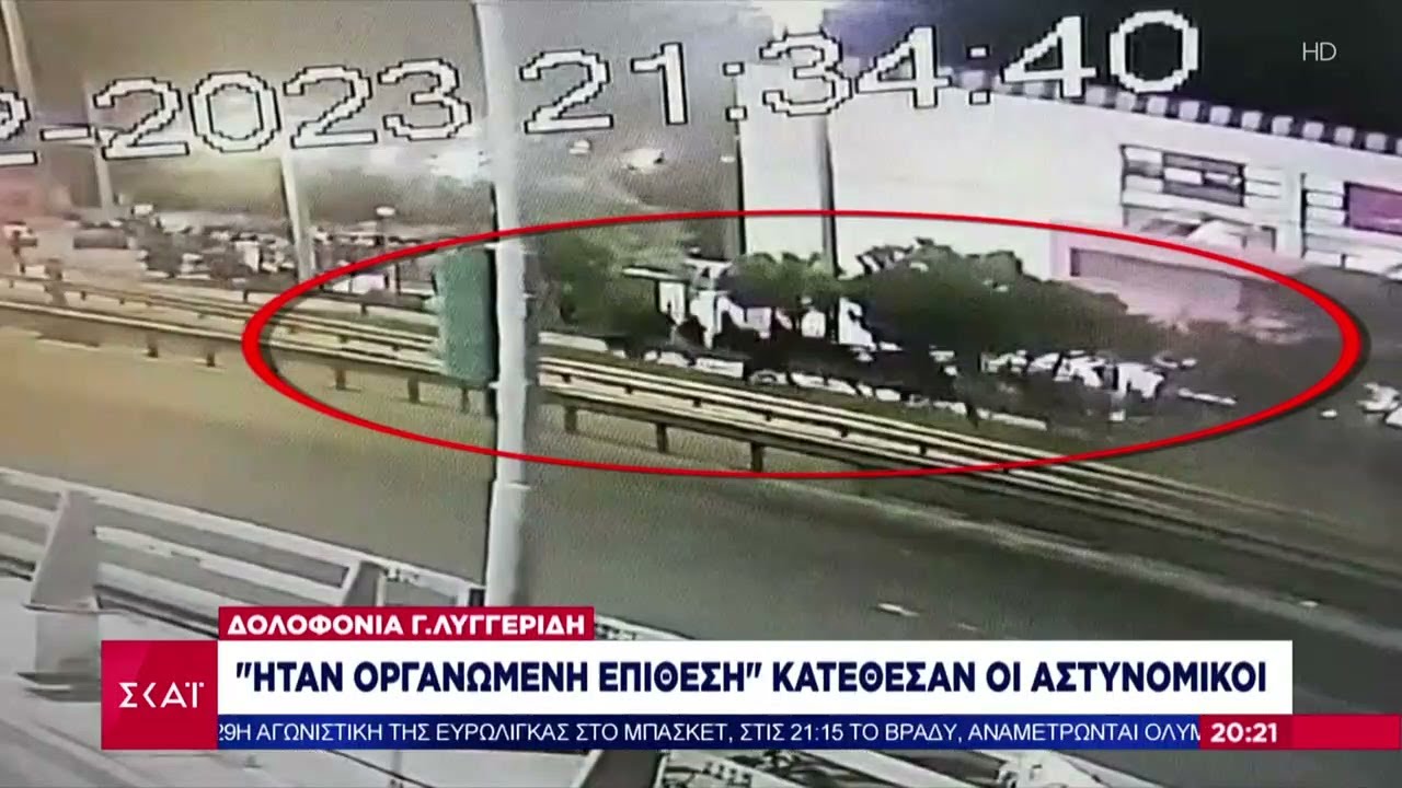Συνεχίζεται η δίκη για τη δολοφονία Λυγγερίδη – «Οργανωμένη επίθεση ...