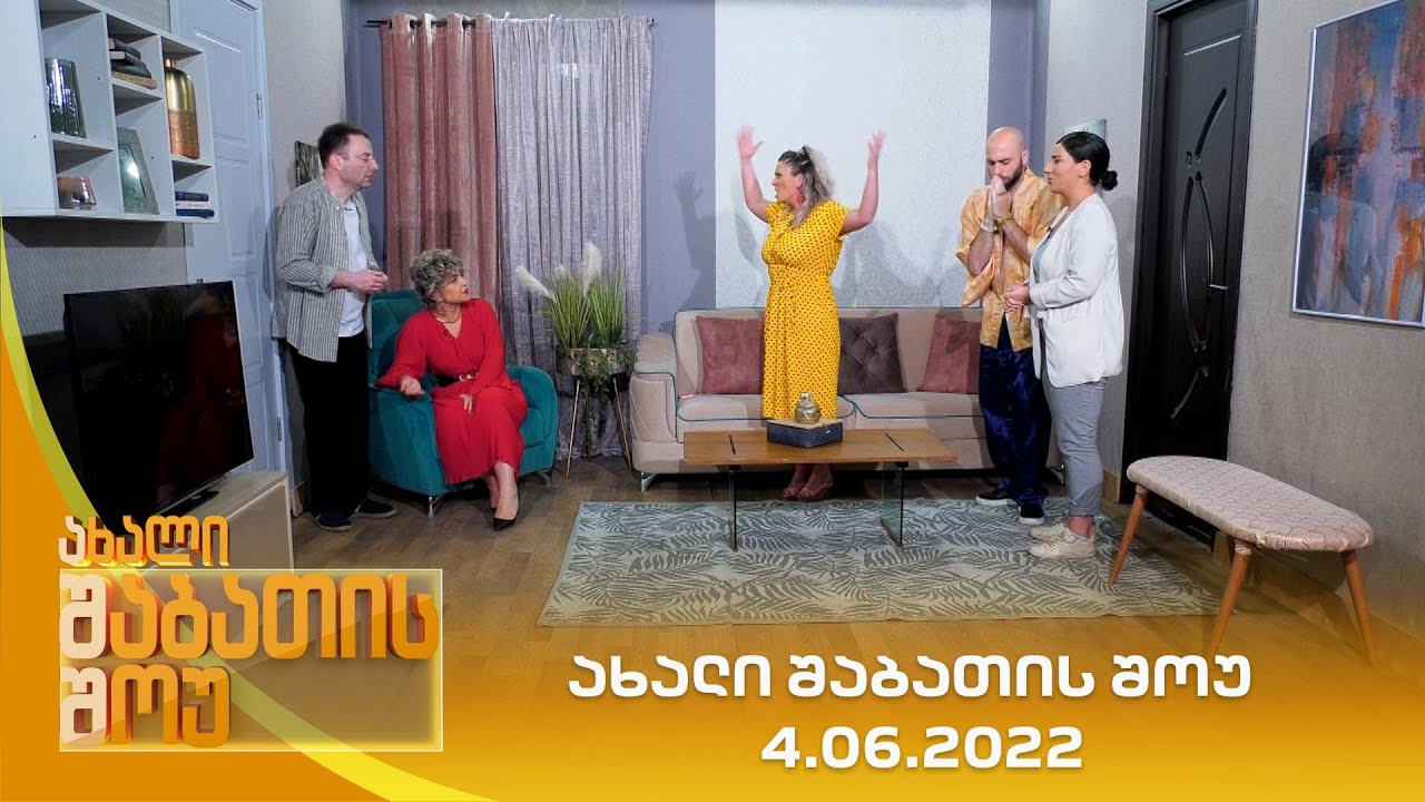 ახალი შაბათის შოუ - 4.06.2022 | axali shabatis show - 4.06.2022 - YouTube