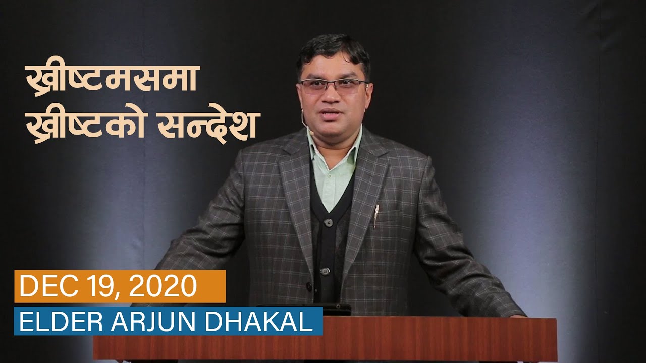 ख्रीष्टमसमा ख्रीष्टको सन्देश - Elder Arjun Dhakal - December 19, 2020 ...