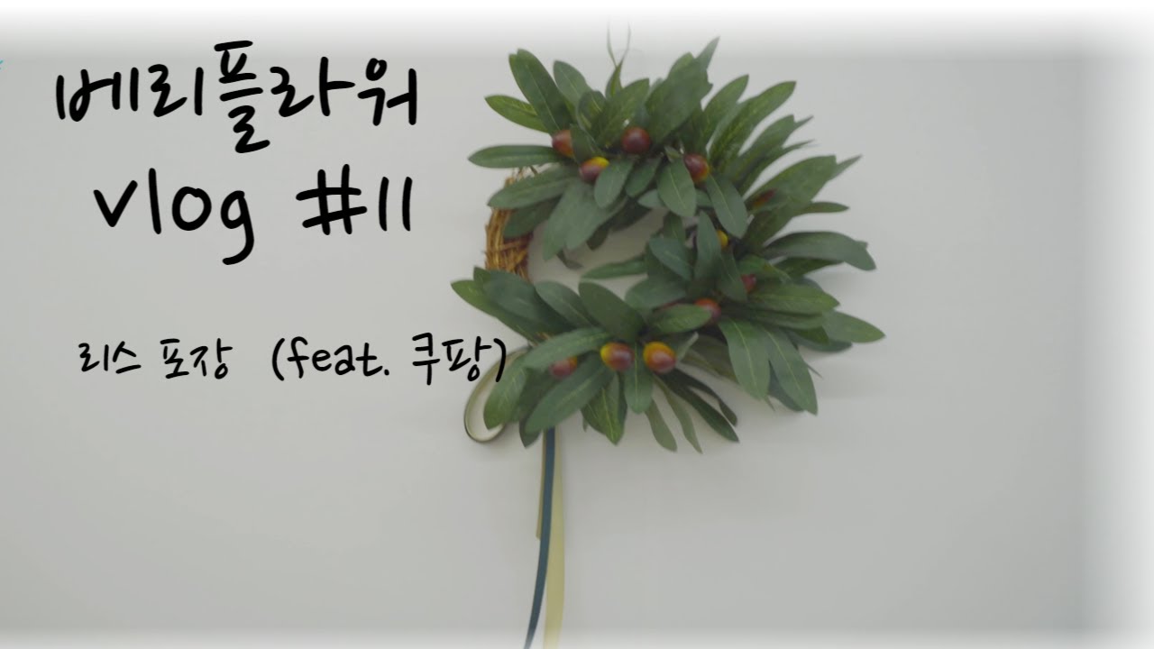 베리플라워 Vlog 11번째 이야기 리스 포장하고 하트틀 만들어 꽃다발 만들기 일산꽃집 꽃집창업 꽃집브이로그