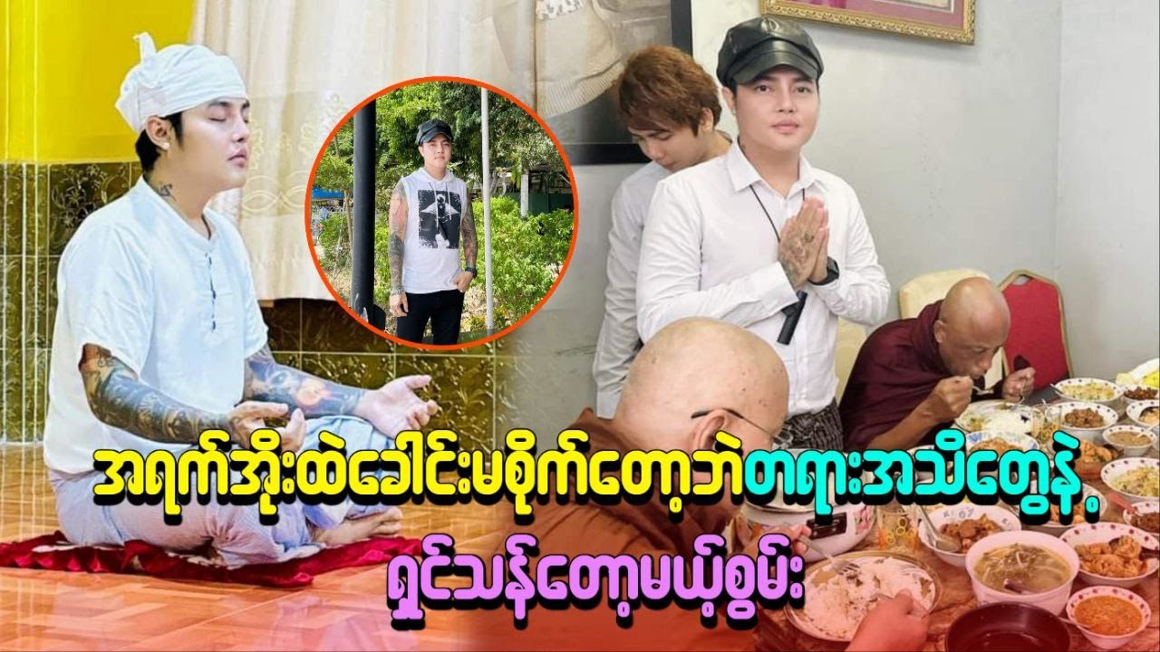 အရက်အိုးထဲ ခေါင်းမစိုက်တော့ဘဲ တရားအသိတွေနဲ့ ရှင်သန်တော့မယ့် စွမ်း Youtube