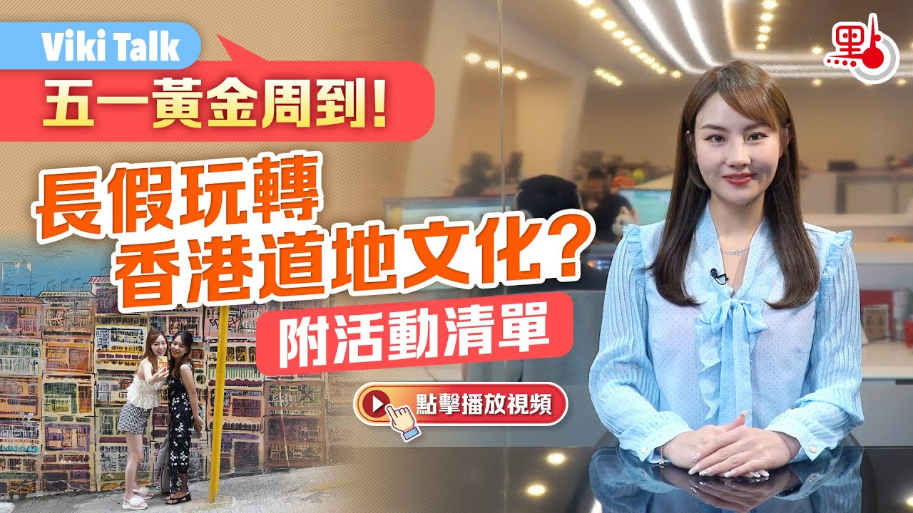 Viki Talk｜五一黃金周到！長假玩轉香港道地文化？附活動清單 - YouTube