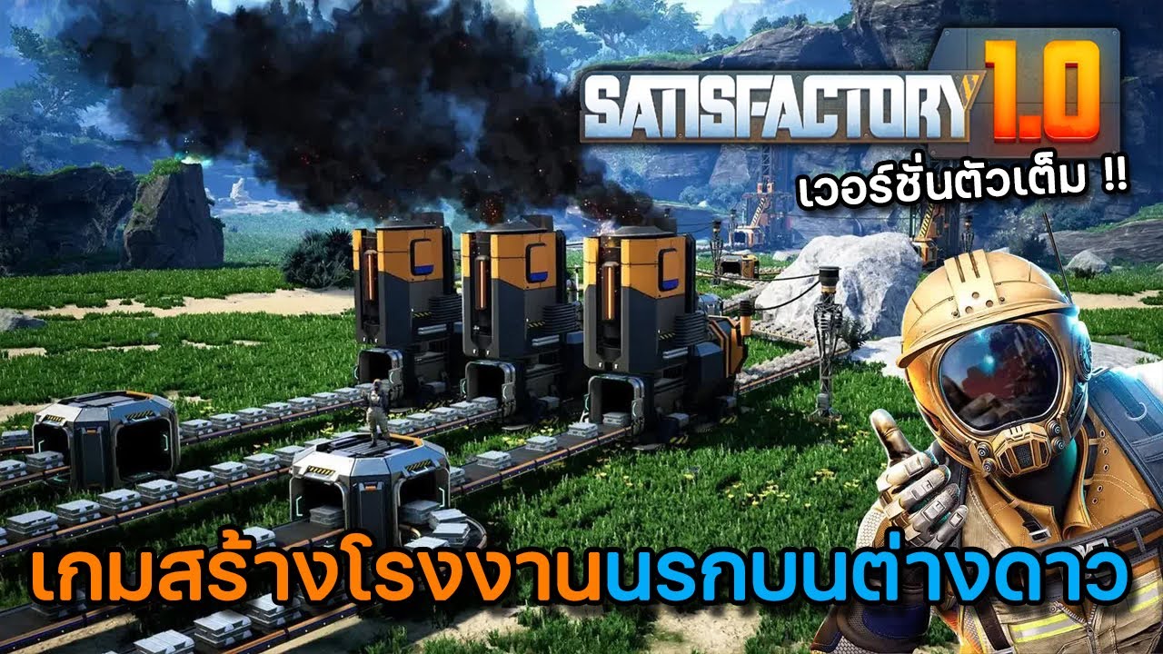 Satisfactory | EP.1 การกลับมาในรอบ 5 ปี บุกเบิกดาวดวงครั้งใหม่ !! - YouTube
