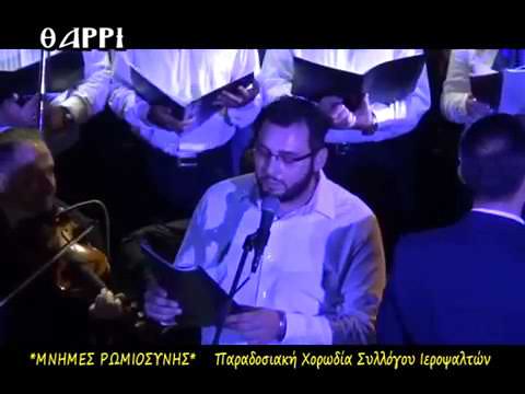 "ΠΡΟΣΦΥΓΑΚΙ" ΠΑΡΑΔΟΣΙΑΚΗ ΧΟΡΩΔΙΑ ΣΥΛΛΟΓΟΥ ΙΕΡΟΨΑΛΤΩΝ ΡΟΔΟΥ - YouTube