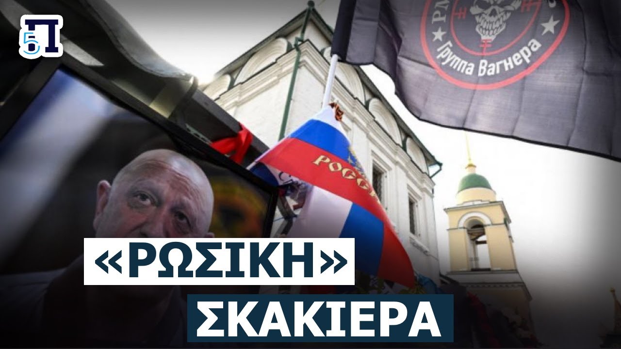 Η «μάχη» για το κενό που αφήνει ο Πριγκόζιν στο μικροσκόπιο της Δύσης ...
