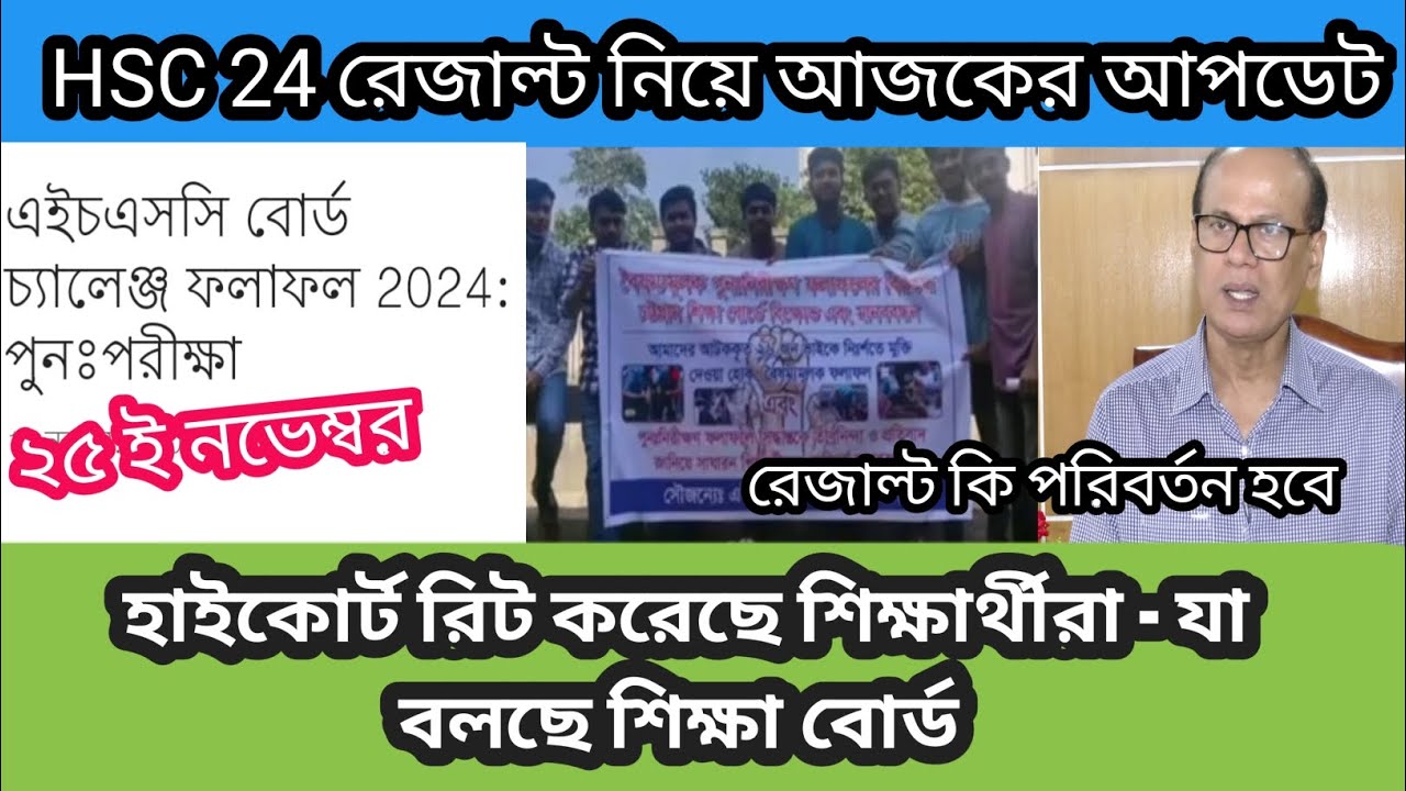 HSC ফল নিয়ে রিট করেছে শিক্ষার্থীরা যা বলছে বোর্ড | hsc result 2024 ...
