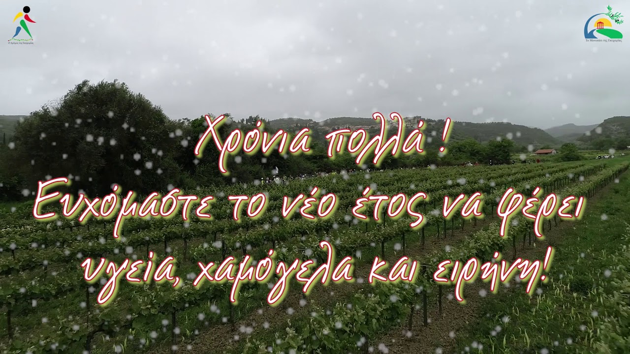 Ευχές για το νέο έτος - YouTube