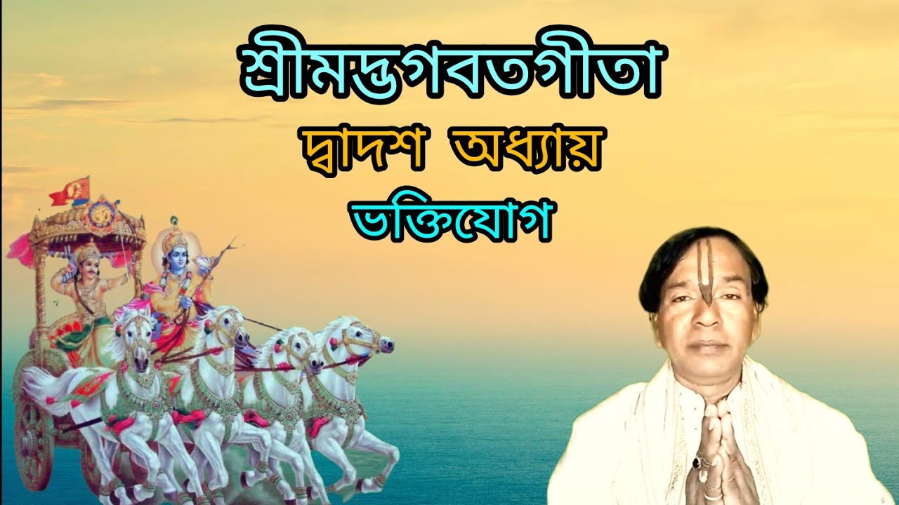 Gita Path। শ্রীমদ্ভগবদগীতা দ্বাদশ অধ্যায়। ভক্তিযোগ। Gita Path Bangla ...