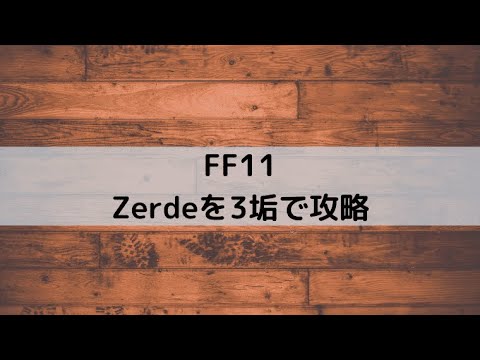 【FF11】3垢でZerdeを攻略(FFXI SMN/SCH/GEO VS Zerde) - YouTube