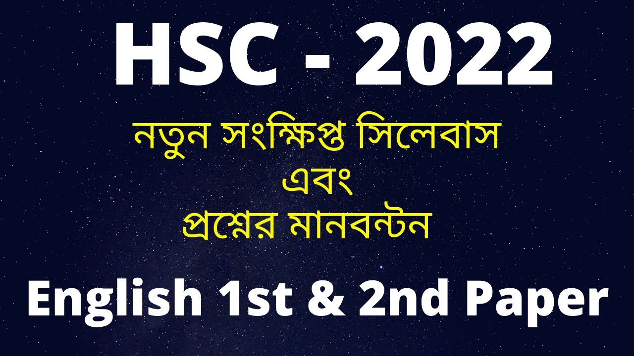 HSC New Short Syllabus 2022||English 1st & 2nd Paper|| অবশেষে প্রকাশিত ...