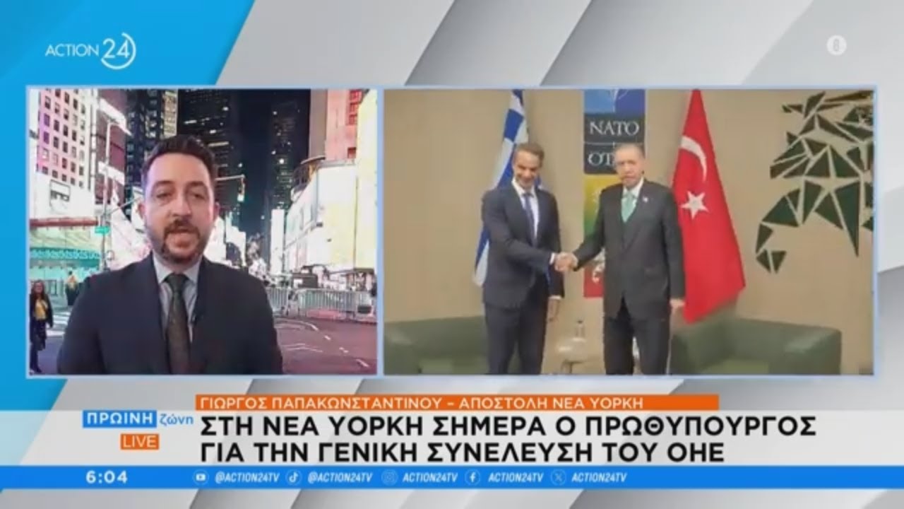 Στο «τουρκικό σπίτι» στη Νέα Υόρκη το ραντεβού Μητσοτάκη, Ερντογάν ...