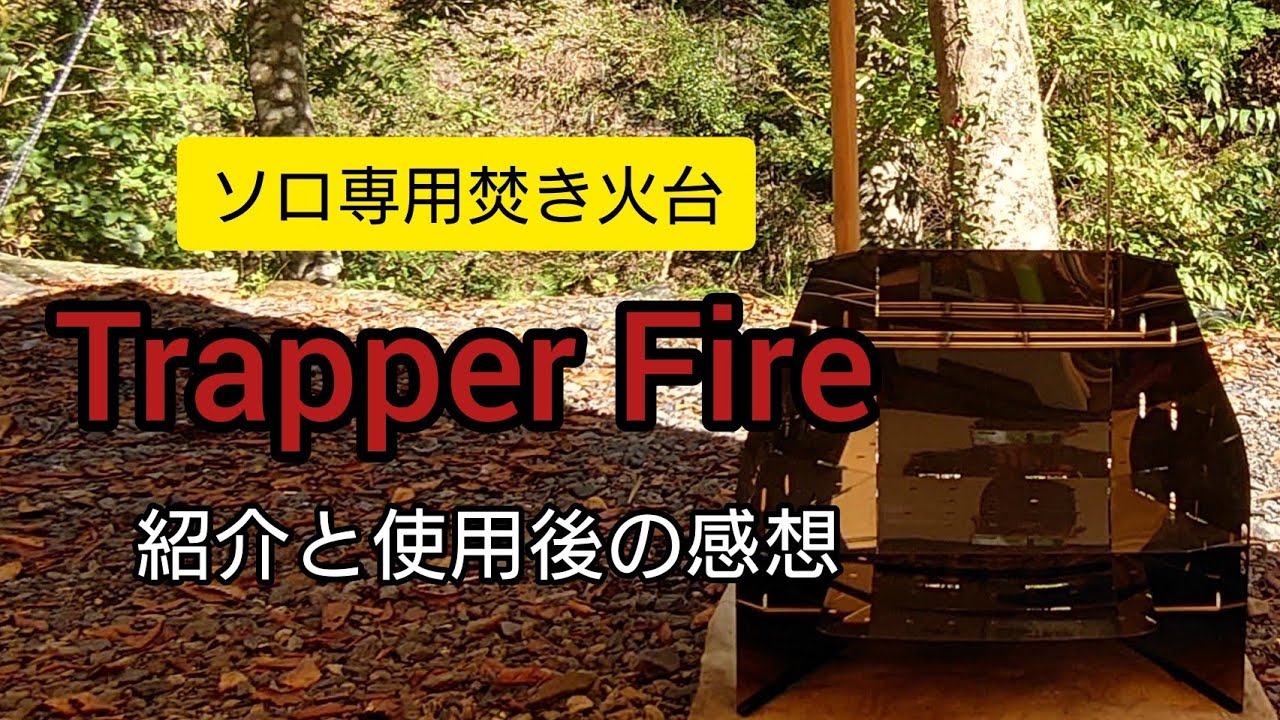 【焚き火台】ソロ専用焚き火台Trapper Fireの紹介と使ってみた感想 - YouTube