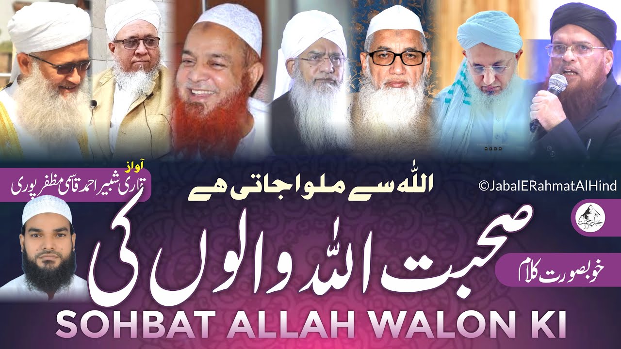 Beautiful Kalam I SOHBAT ALLAH WALON KI I Qari Shabbir Muzaffarpuri ...
