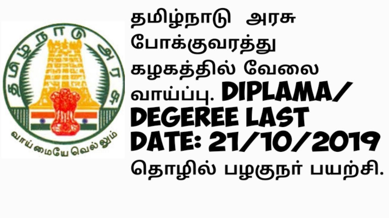 தமிழக அரசு போக்குவரத்து கழகத்தில் வேலைவாய்ப்பு அறிவிப்பு MANI Elango ...