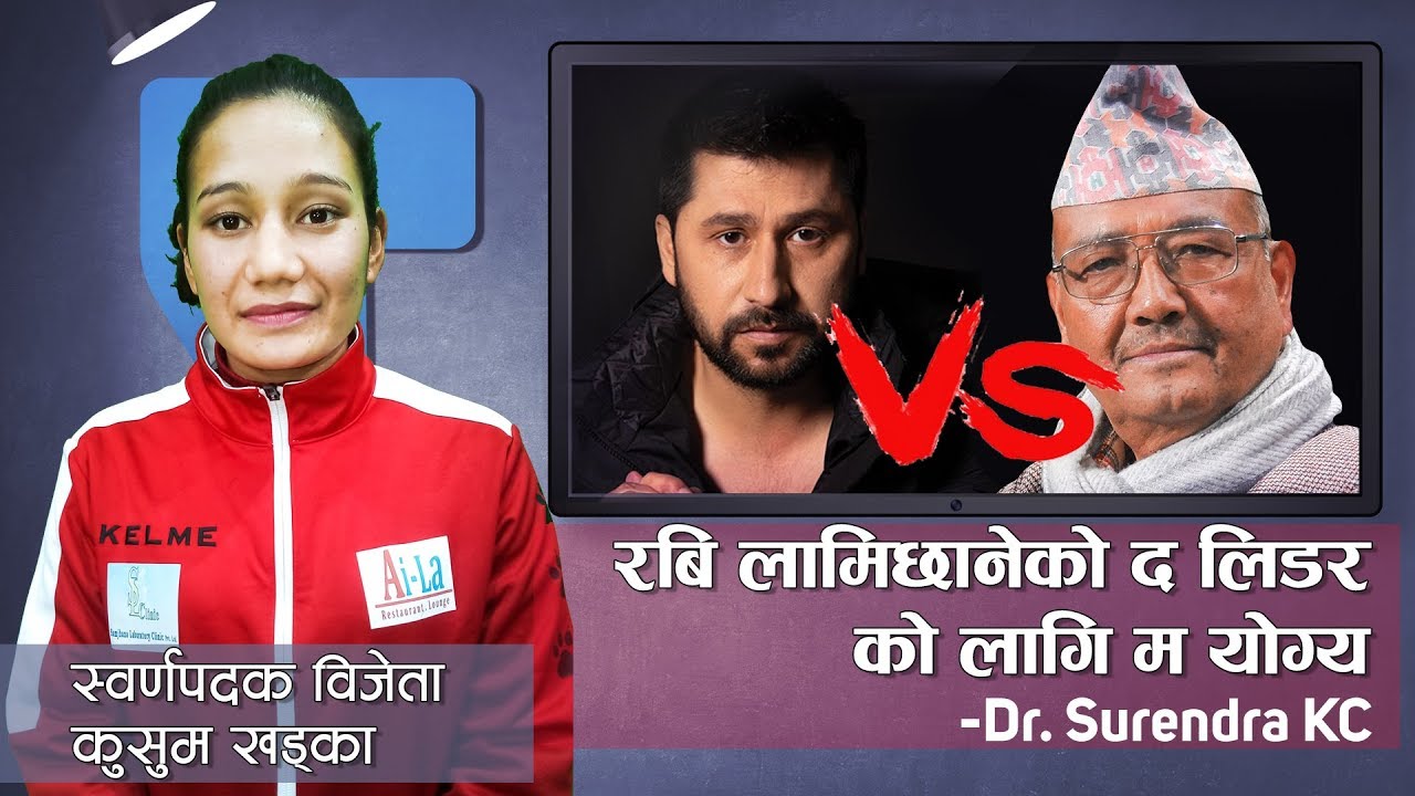 Rabi Lamichhane को THE LEADER / 'म योग्य' - Dr. Surendra KC | Kusum Khadka - What's Trending EP ...