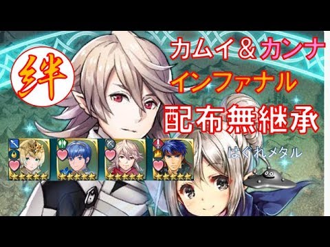 【FEH】♯573 絆英雄戦カムイ＆カンナ インファナル 配布・無継承 infernal Corrin&Kana - YouTube