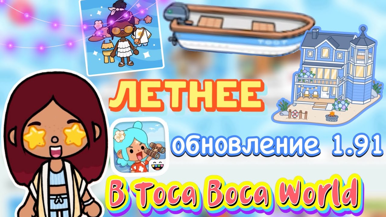 ЛЕТНЕЕ ОБНОВЛЕНИЕ в тока бока!🔥😍 / Toca Boca World / тока бока / toca ...