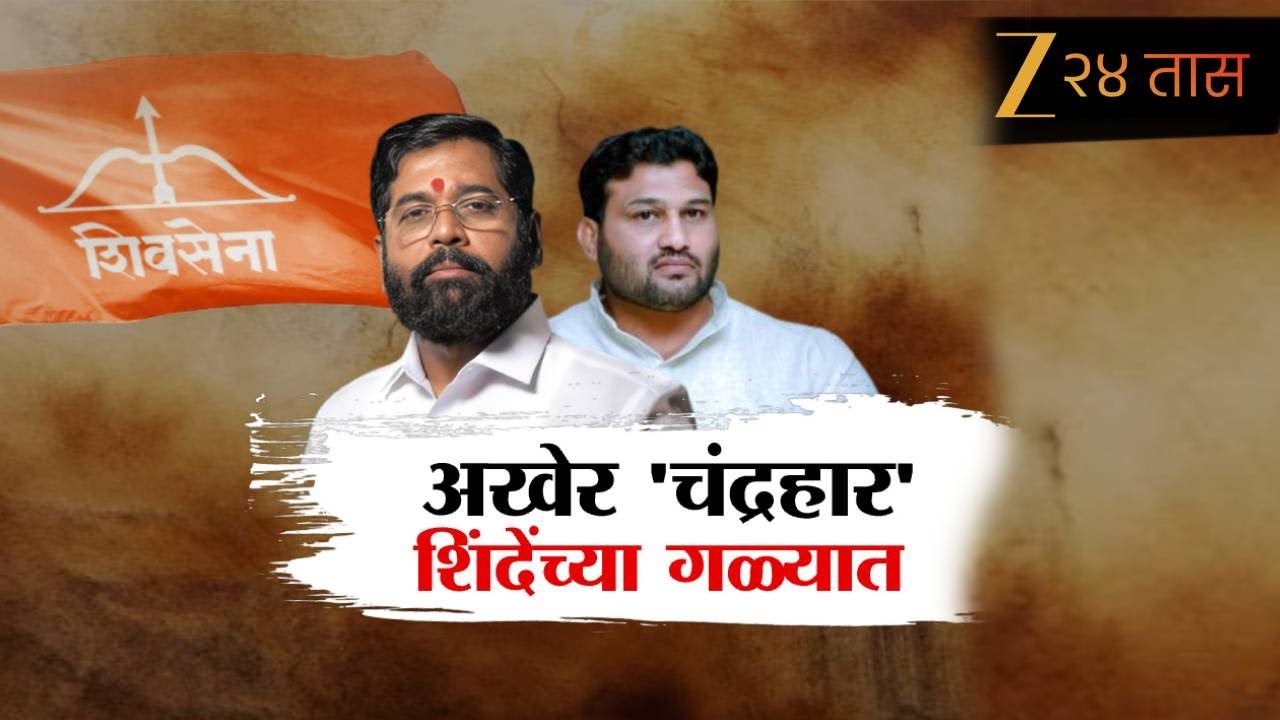 Special Report On Chandrahar Patil शिंदेंच्या गळ्यात ठाकरेंचा 'चंद्रहार ...