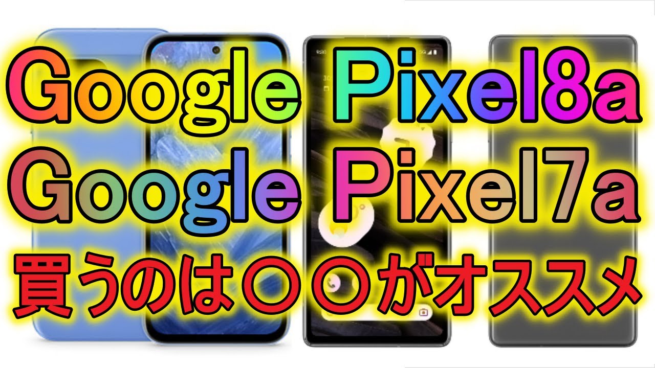 【Google Pixel8a】発売決定！7aとの比較動画。買うならこちらです。 - YouTube