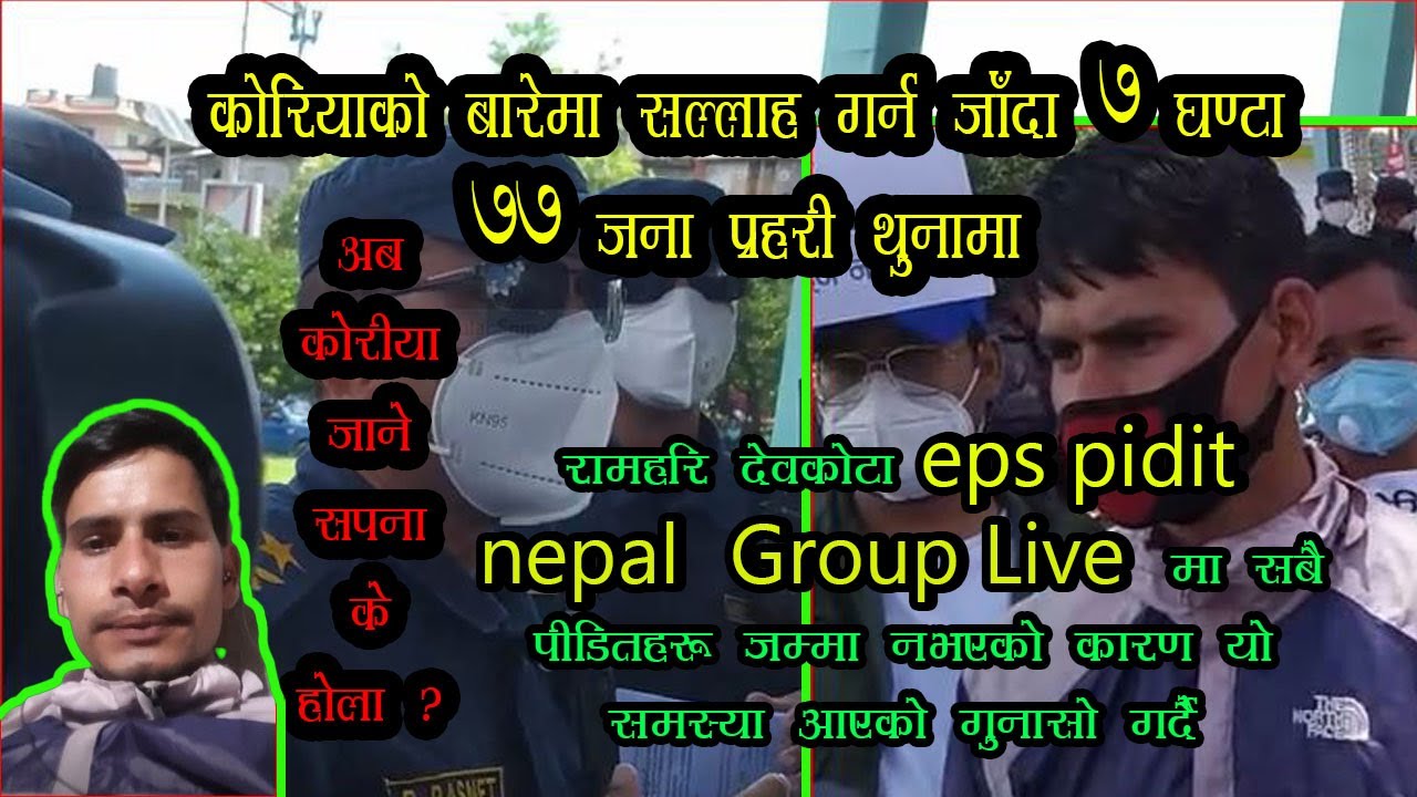 Eps सबै पीडितहरु जम्मा नभएको कारण यो समस्या आएको गुनासो गर्दै Ram Hari Devkota - YouTube