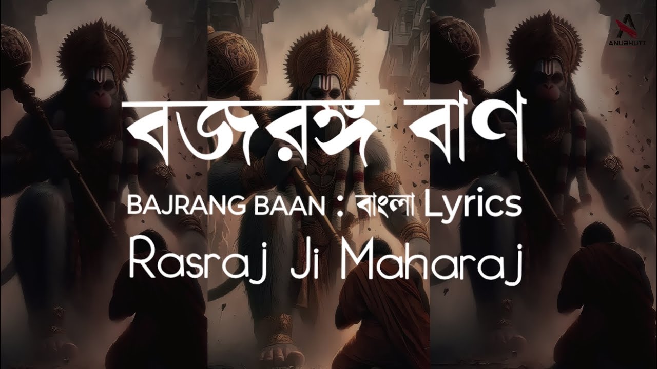 Shri Bajrang Baan | Bengali |শ্রী বজরঙ্গ বান |বাংল | Rasraj Ji Maharaj ...
