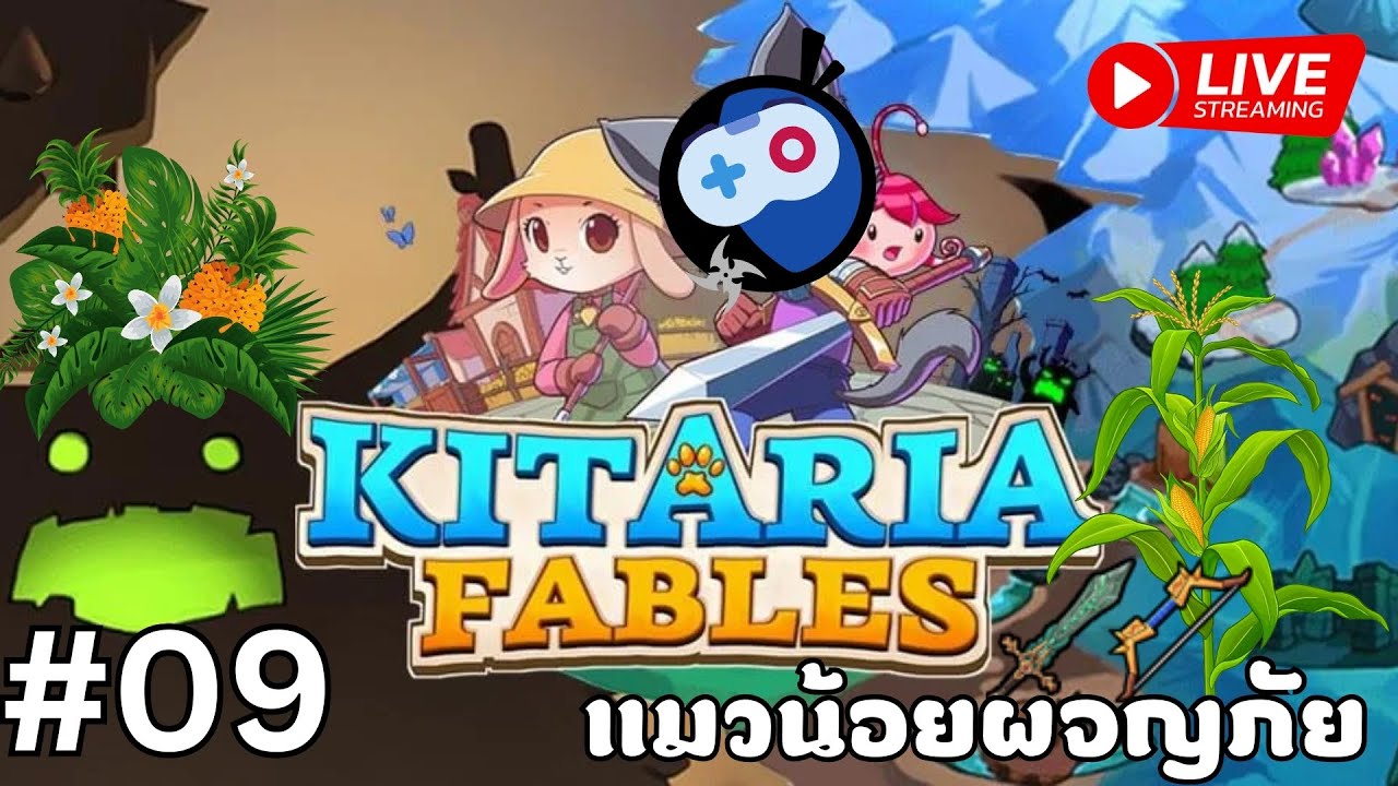 Kitaria Fables แมวน้อยผจญภัย - 09 #นั่งเล่น มาพร้อมดาบและธนูในตำนาน แอบเล่นตอนไม่ไลฟ์ - YouTube