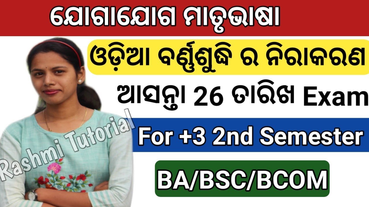ଓଡ଼ିଆ ବର୍ଣ୍ଣଶୁଦ୍ଧି ର ନିରାକରଣ 2022 | +3 2nd Semester | BA/BSC/BCOM ...