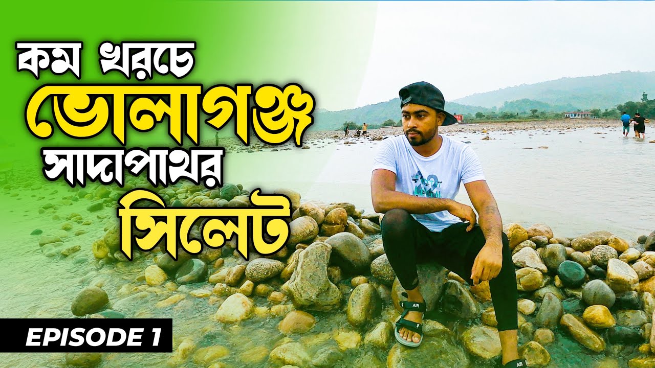 ১ দিনে সিলেট সাদা পাথর ভ্রমন॥ ভোলাগঞ্জ সাদা পাথর॥Sada Pathor Sylhet॥ # ...
